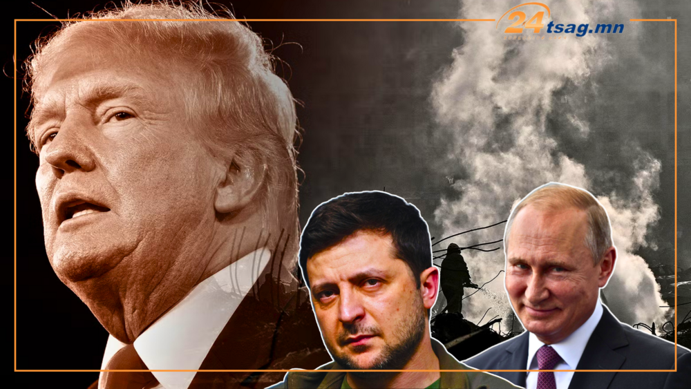 Д Трампын Орос Украины дайныг зогсоох эхний алхам юу вэ